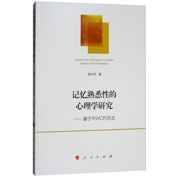 正版 记忆熟悉性的心理学研究-基于RWCR范式9787010177014