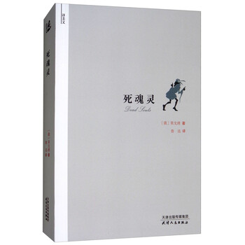 死魂灵 果戈里经典文学名著 享誉世界的小说作品 中小学课外阅读 原著正版全本翻译 京东发货