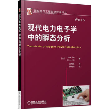 现代电力电子学中的瞬态分析/国际电气工程先进技术译丛