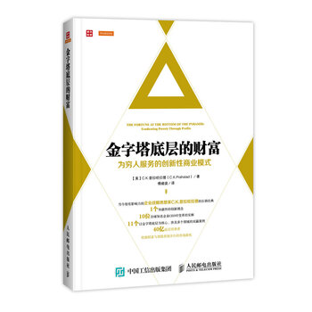 金字塔底层的财富：为穷人服务的创新性商业模式（人邮普华出品）