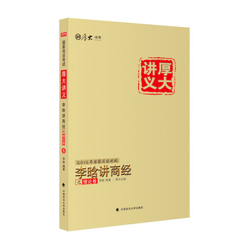 厚大司考 2016国家司法考试厚大讲义李晗讲商经之理论卷