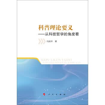 科普理论要义：从科技哲学的角度看