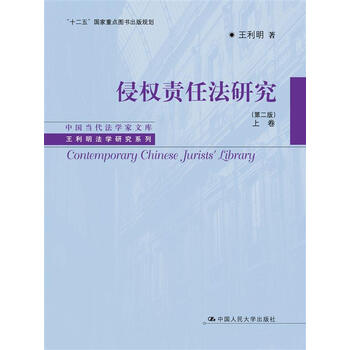 侵权责任法研究（第二版）上卷
