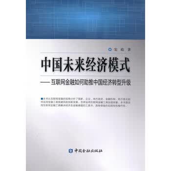 中国未来经济模式--互联网金融如何助推中国经济转型升级 9787504980236 宏皓 中国金融