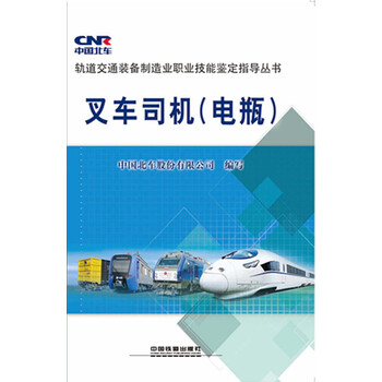 叉车司机(电瓶)/轨道交通装备制造业职业技能鉴定指导丛书