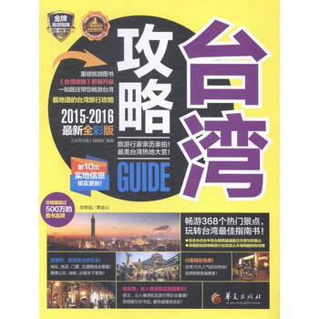 台湾攻略：2015-2016新全彩版 旅游/地图 书籍