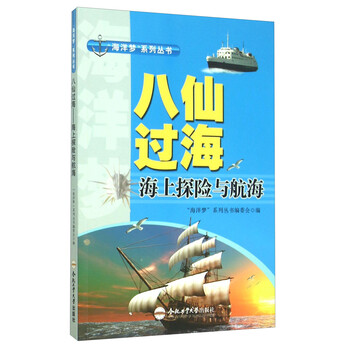 八仙过海 海上探险与航海