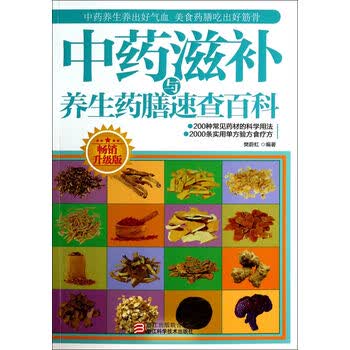 *滋补与养生药膳速查百科(畅销升级版)