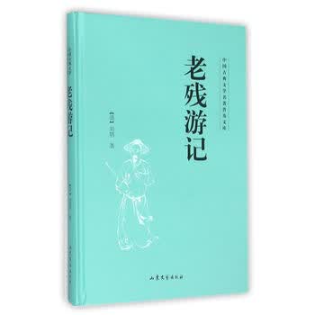 老残游记(精)/中国古典文学名*普及文库