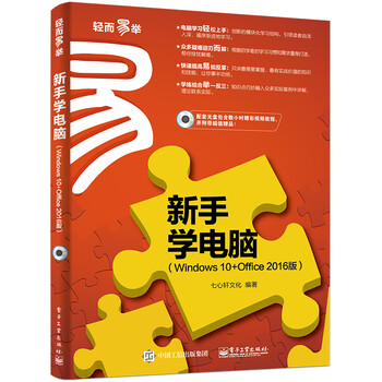   新手学电脑:Windows10+Office2016版   无光盘97871212773
