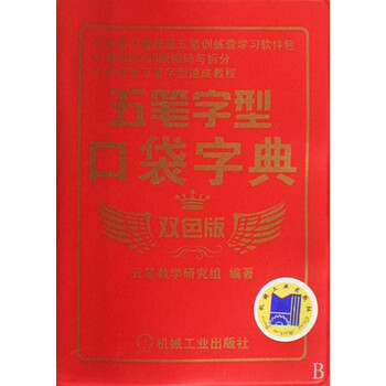 五笔字型口袋字典(双色版)