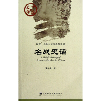 名战史话/制度名物与史事沿革系列/中国史话