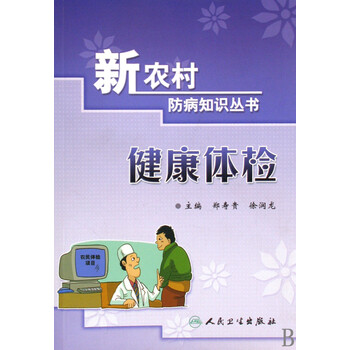 健康体检/新农村防病知识丛书