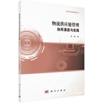 [按需印刷] 物流供应链管理协同演进与实践