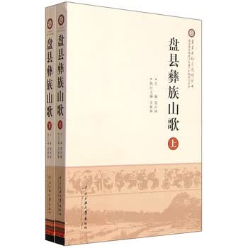 盘县彝族山歌（套装上下卷）