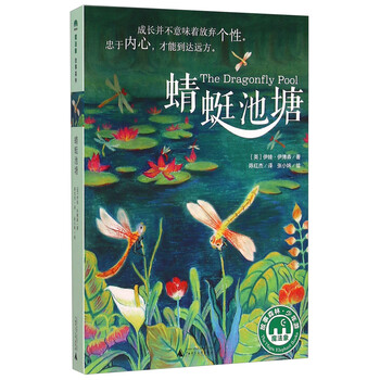 少年游系列第一辑：蜻蜓池塘(魔法象·故事森林)