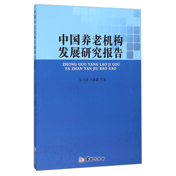 中国养老机构发展研究报告