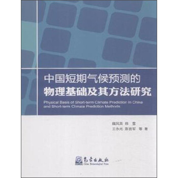 中国短期气候预测的物理基础及其方法研究
