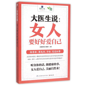 大医生说--女人要好好爱自己