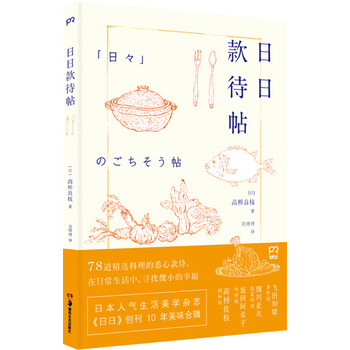 日日款待帖 烹饪/美食 书籍
