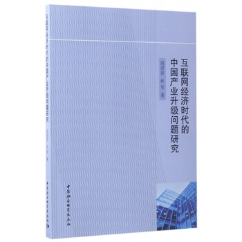 互联网经济时代的中国产业升级问题研究