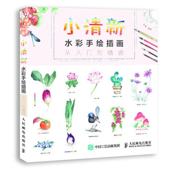 小清新水彩手绘插画从入门到精通 绘画 书籍
