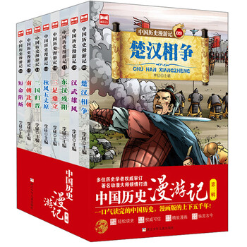中国历史漫游记（第2辑 套装共8册）