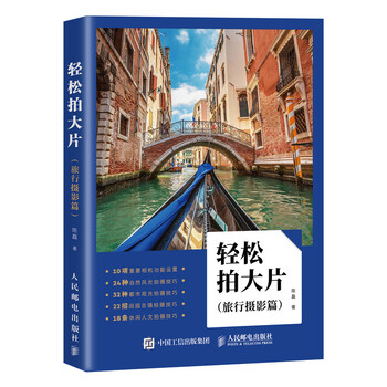 轻松拍大片:旅行摄影篇9787115474926人民邮电
