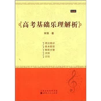正版包邮 高考基础乐理解析