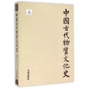  中国古代物质文化史 纺织 上下 套装2册