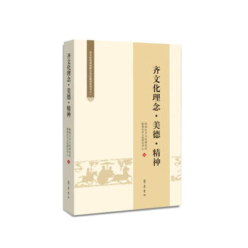 齐文化理念·美德·精神