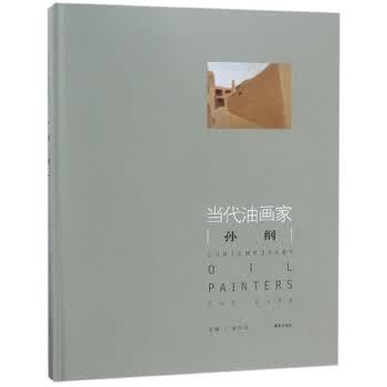 当代油画家孙纲(精)