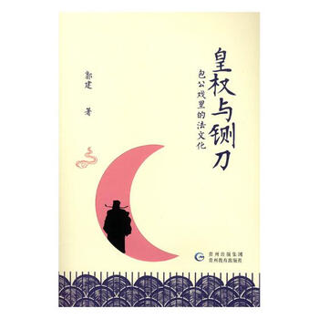 皇权与铡刀:包公戏里的法文化 法律 书籍