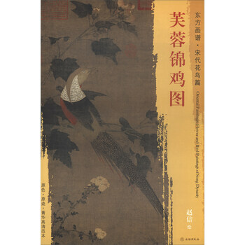 东方画谱·宋代花鸟篇：芙蓉锦鸡图