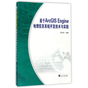 基于ArcGIS Engine地理信息系统开发技术与实践