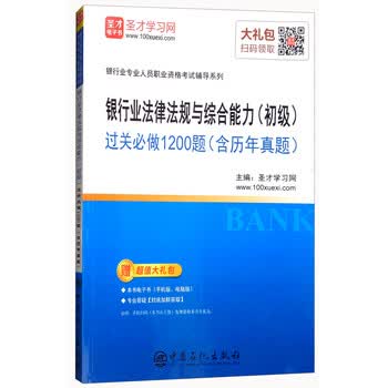  银行业法律法规综合能力（初级）过关必做1200题（含历年真题）9787511441768