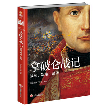   拿破仑战记9787547252468吉林文史