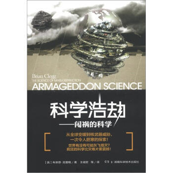 科学浩劫：闯祸的科学