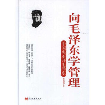 向毛泽东学管理