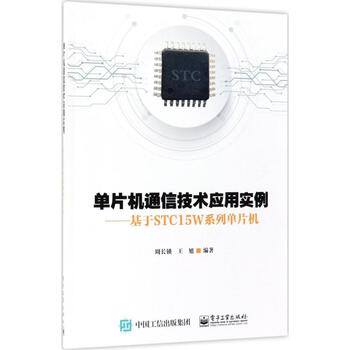 单片机通信技术应用实例