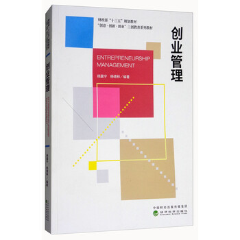 创业管理（本科教材）9787514191479