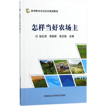 怎样当好农场主