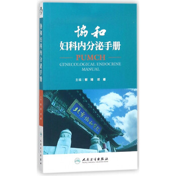 协和妇科内分泌手册