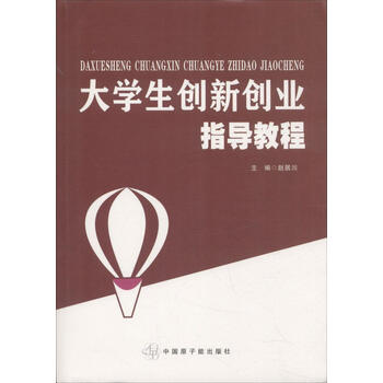大学生创新创业指导教程/书籍/励志与成功/