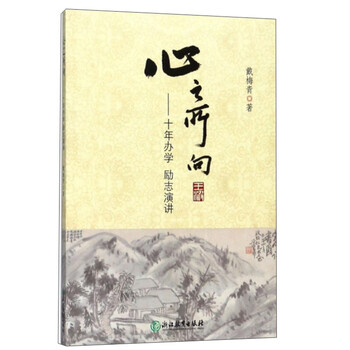 心之所向：十年办学励志演讲