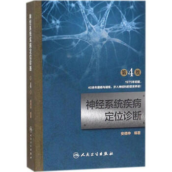 神经系统疾病定位诊断(第4版)