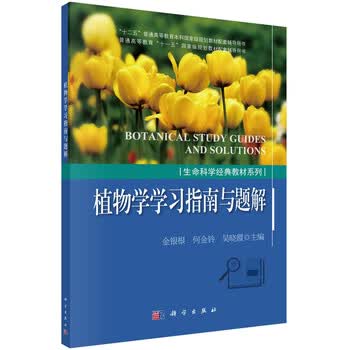 植物学学习指南与题解