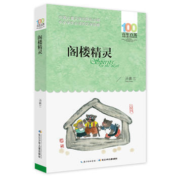 《阁楼精灵》