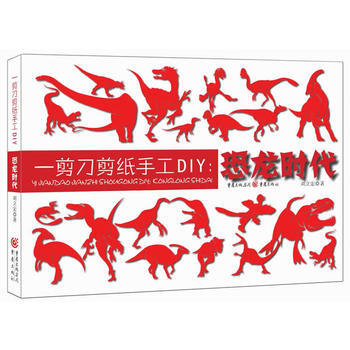 一剪刀剪纸手工DIY：恐龙时代