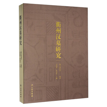 衢州汉墓研究